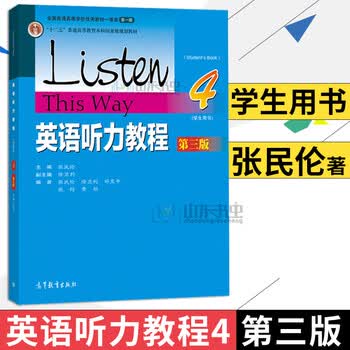 英语听力教程4 学生用书Listen this Way 第三版  张民伦著 高等教育出版社大学英语听