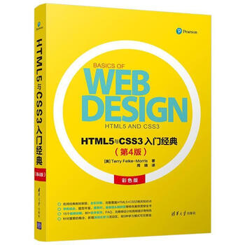 HTML5与CSS3入门经典(第4版)