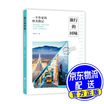 旅行的回味：一个作家的欧美散记