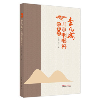 李凡成耳鼻咽喉科医案选