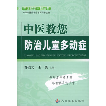 中医教您防治儿童多动症【正版图书】