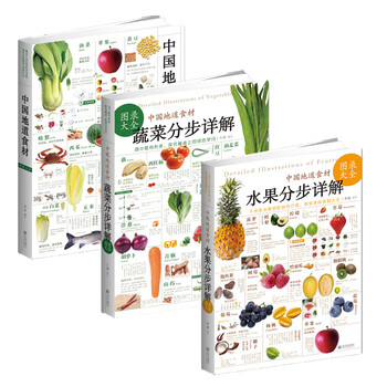套装3册 蔬菜分步+水果分步详解图录大全+中国地道食材四季养生食补食疗养生水果营养价值功效水果大全书