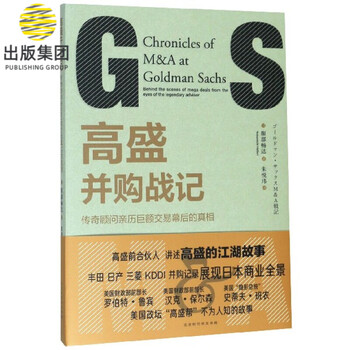 高盛并购战记(传奇顾问亲历巨额交易幕后的真相)