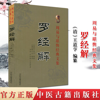 罗经解 周易与堪舆经典文集 (清)王道亨 著  古代经典风水著作 易学中国风水易学书籍 中医古籍出