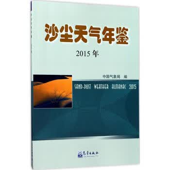 沙尘天气年鉴.2015