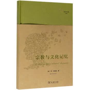 宗教与文化记忆