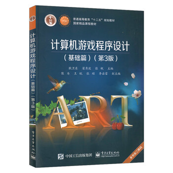 计算机游戏程序设计（基础篇）（第3版）