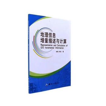 地理信息增量描述与计算科学与自然地理信息学 图书