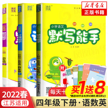 【江苏适用】22新版4四年级下册人教语文苏教数学译林版英语 小学生同步教材讲解同步练习同步卷 计算能手默写能手全3册 四年级下册 定价：64.4