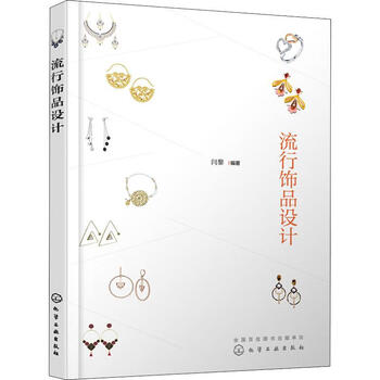 流行饰品设计 闫黎  书籍