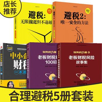 5册组合：中小企业财税一本通+老板财税规划100招+老板财税风险故事集+避税1+2 财务经济管理书籍