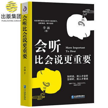 会听比会说更重要