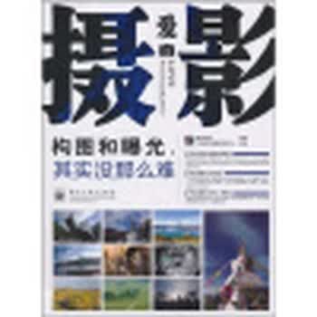 爱摄影：构图和曝光，其实没那么难 【正版书】