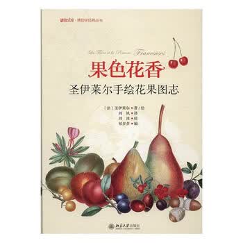 包邮：果色花香-圣伊莱尔手绘花果图志 科普读物 植物--图谱  图书