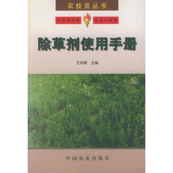 除草剂使用手册【正版包邮】