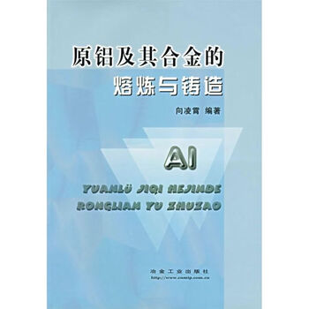 原铝及其合金的熔炼与铸造