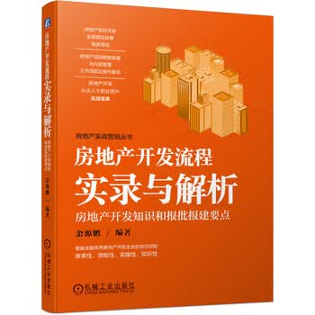 房地产开发流程实录与解析 房地产开发知识和报批报建要点