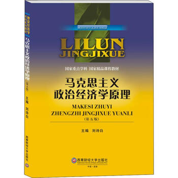 马克思主义政治经济学原理(第5版)