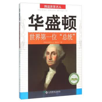 华盛顿 世界位总统 《图说世界名人》编委会