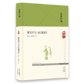 [正版图书] 大家小书  曹雪芹与《红楼梦》 张俊沈治钧 北京出版社 9787200160680