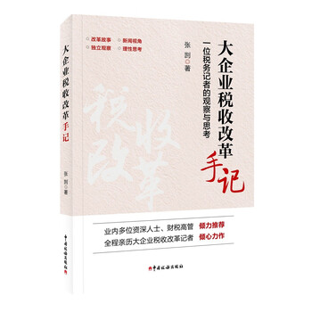 大企业税收改革手记：一位税务记者的观察与思考