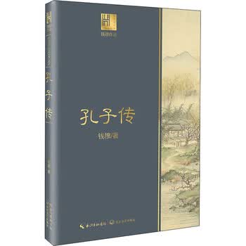 孔子传 钱穆  书籍