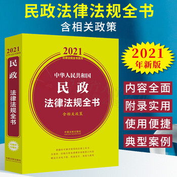 【免邮正版】中华人民共和国民政法律法规全书（含相关政策）（2021年新版）