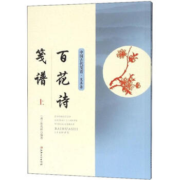 百花诗笺谱上 (清)张兆祥 编 书籍