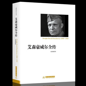 精装 艾森豪威尔全传 二战军事人物传记 世界战争史第二次世界大战经典战役战术解读 政治军事百科故事