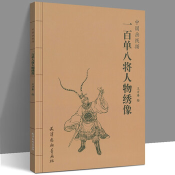 一百单八将人物绣像 王万春 天津杨柳青画社 白描人物连环画人物线描国画图书线描作品集