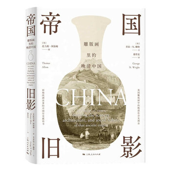 帝国旧影——雕版画里的晚清中国