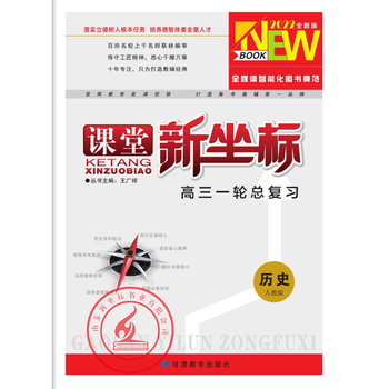 2021秋-2022春高中《课堂新坐标·一轮总复习》（老教材老高考）甘肃教育出版社 人民版历史