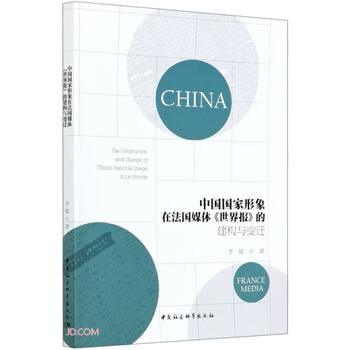 中国国家形象在法国媒体《世界报》的建构与变迁