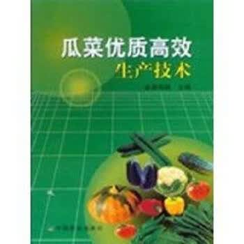 瓜菜优质高效生产技术 皇甫伟国 作 书籍
