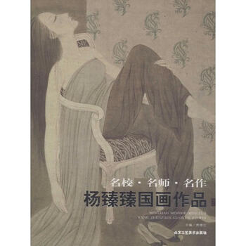杨臻臻国画作品 贾德江 主编 书籍