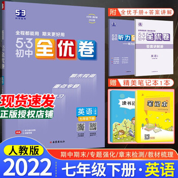 2022初中53五三全优卷七7年级上下册试卷人教版初一上下册5年中考3年模拟同步卷子训练习题专题强化 七年级下册试卷人教版 英语