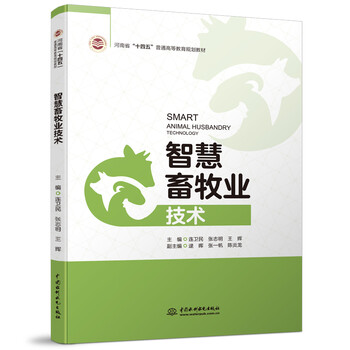 正版书籍 智慧畜牧业技术连卫民张志明王辉中国水利水电出版社9787522603346河南省十四五普通高等教育规划教材