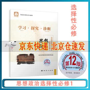 2022版 学习探究诊断 思想政治 选择性必修1当代国际政治与经济第12版 学探诊选修第一册 北京西城区教育