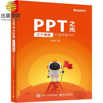 PPT之光(三个维度打造完美PPT)