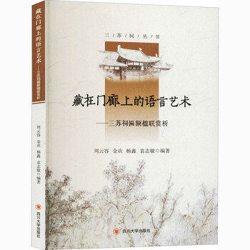藏在门廊上的语言艺术——三苏祠匾额楹联赏析 周云容 等 编 书籍