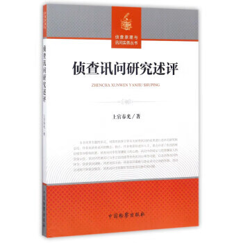 侦查讯问研究述评 上官春光 著