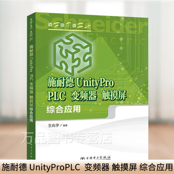 施耐德Unity Pro PLC、变频器、触摸屏综合应用案例精讲 施耐德plc应用程序开发教程书籍 plc编程从入门到精通 机械设计教材