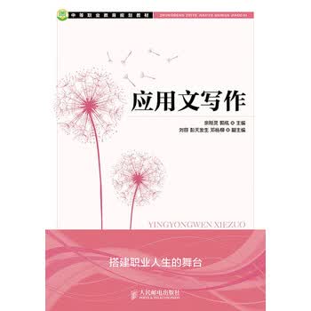 应用文写作 余刚灵,郭成 人民邮电出版社