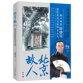 北京故人(时光深处的北京文化)