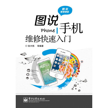 图说维修课堂 图说手机维修快速入门 张兴伟