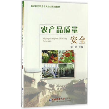 农产品质量安全 刘锐 主编 书籍