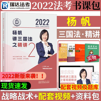 2022法考教材 法律职业资格考试用书 法考2022 司法考试2022教材 司法考试 司法考试精讲 司考精编教材 杨帆讲三国法
