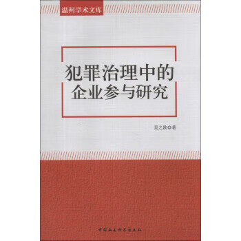 犯罪治理中的企业参与研究