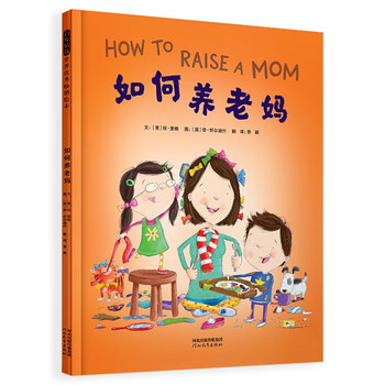 如何养老妈 培养孩子的同理心 暖心的小窍门 回报妈妈的爱 3-6岁（启发出品）