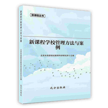 [按需印刷]新课程学校管理方法与案例